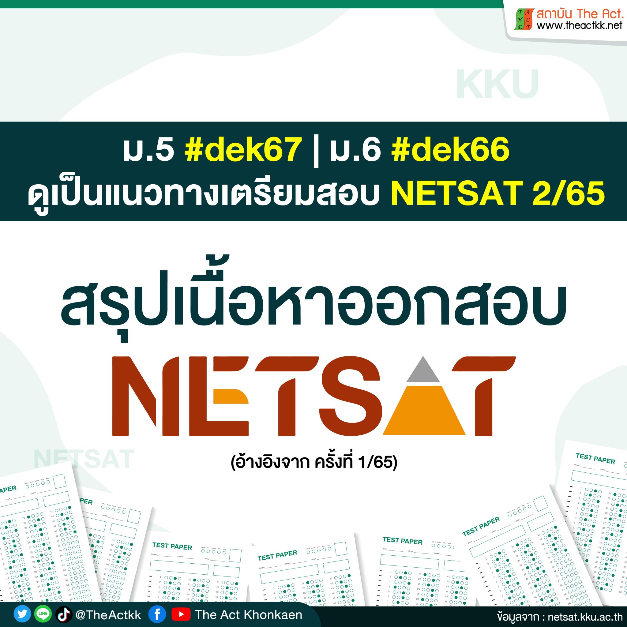 The Act KhonKaen on Twitter: "ม.5/ปวช.2 #dek67 | ม.6/ปวช.3 #dek66 ดูเป็นแนวทางเตรียมสอบ #NETSAT ...