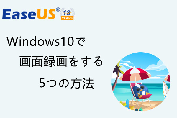 EaseUS(イーザス)公式 on Twitter: "Windows10で画面録画をする5つの方法 https://t.co/0oBK1y1FuL ＃EaseUS #テレワーク https ...