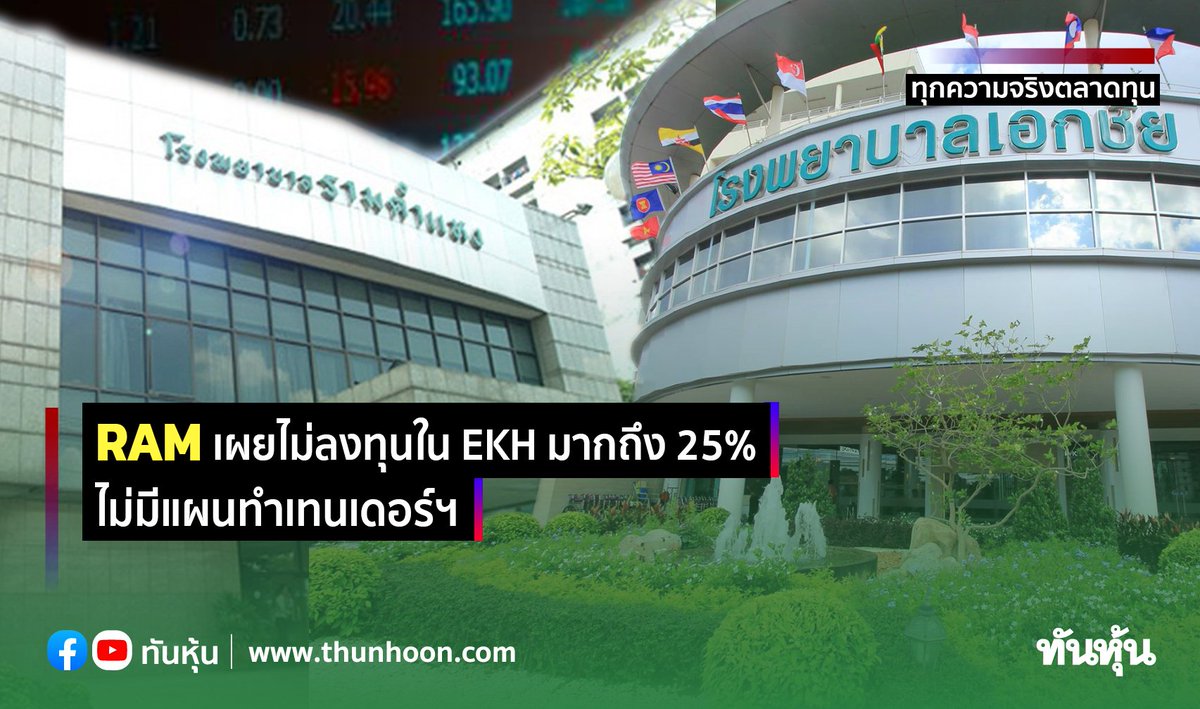 ทันหุ้น on Twitter: "RAM เผยไม่ลงทุนใน EKH มากถึง 25%, ไม่มีแผนทำเทนเดอร์ฯ อ่านรายละเอียด คลิก ...