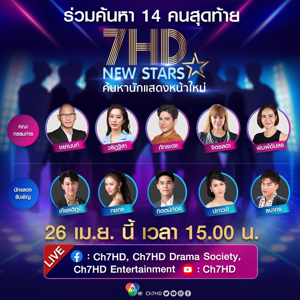 Ch7HD on Twitter: "🥰 ช่อง 7HD ชวนแฟน ๆ ร่วมลุ้นผลการตัดสินโครงการ 7HD NEW STARS ค้นหานักแสดงหน้า ...