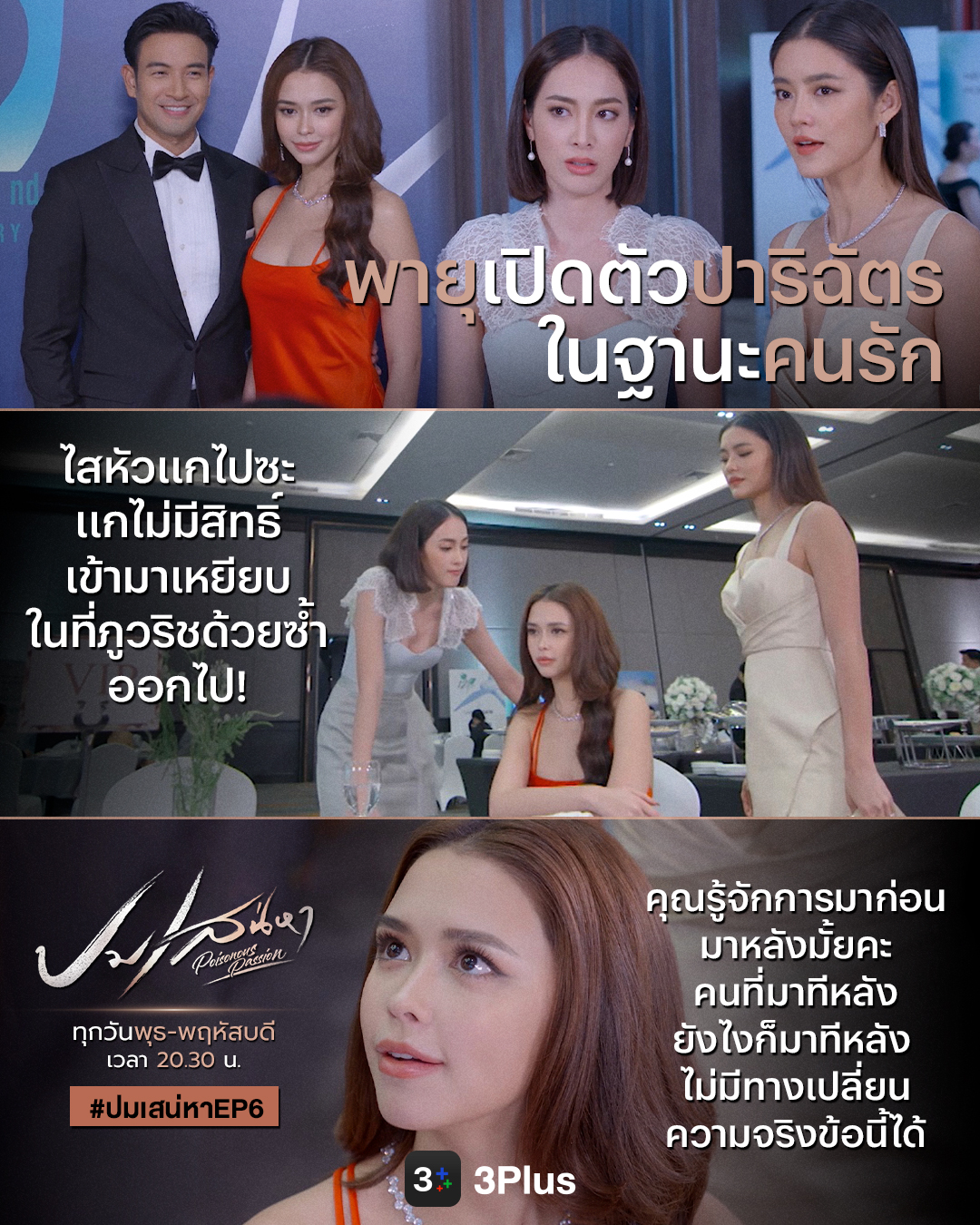 3Plus on Twitter: "พายุเปิดตัวฉัตรออกสื่อ 🤭 📌 ดูย้อนหลัง #ปมเสน่หาEP6 >> https://t.co/PQHl0BW85c ...