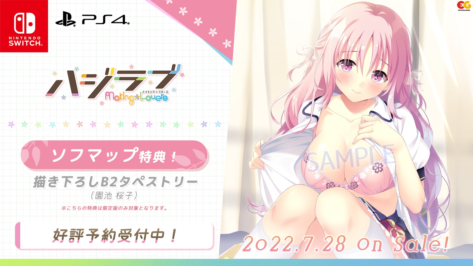 ENTERGRAM/エンターグラム on Twitter: "🌸店舗特典紹介③🌸 7月28日発売 PS4/Switch用ソフト『ハジラブ -Making*Lovers-』 ソフマップ 園池桜子 ...