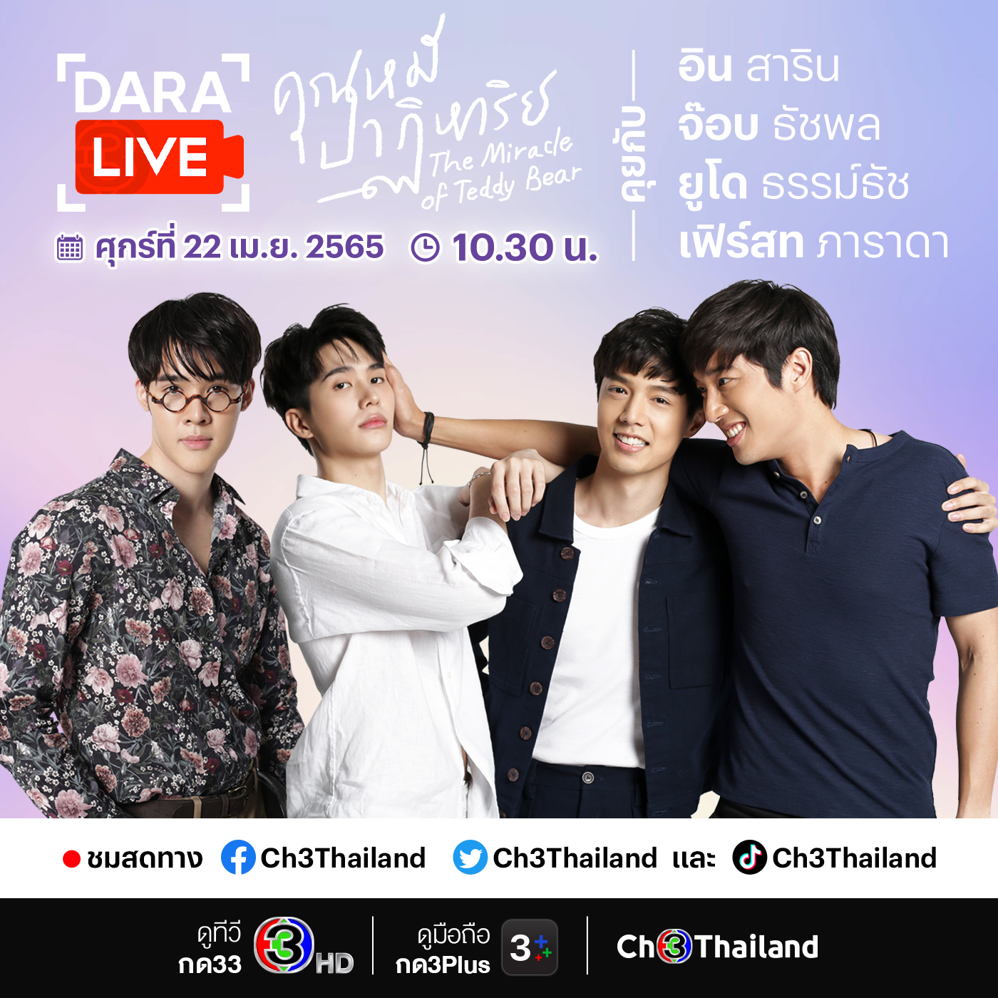 Ch3Thailand on Twitter: "🔔 พรุ่งนี้ห้ามพลาด! เต้าหู้ จะพาพี่ณัฐ พี่ตาธาร และลุงเกณฑ์ มาเมาท์กัน ...
