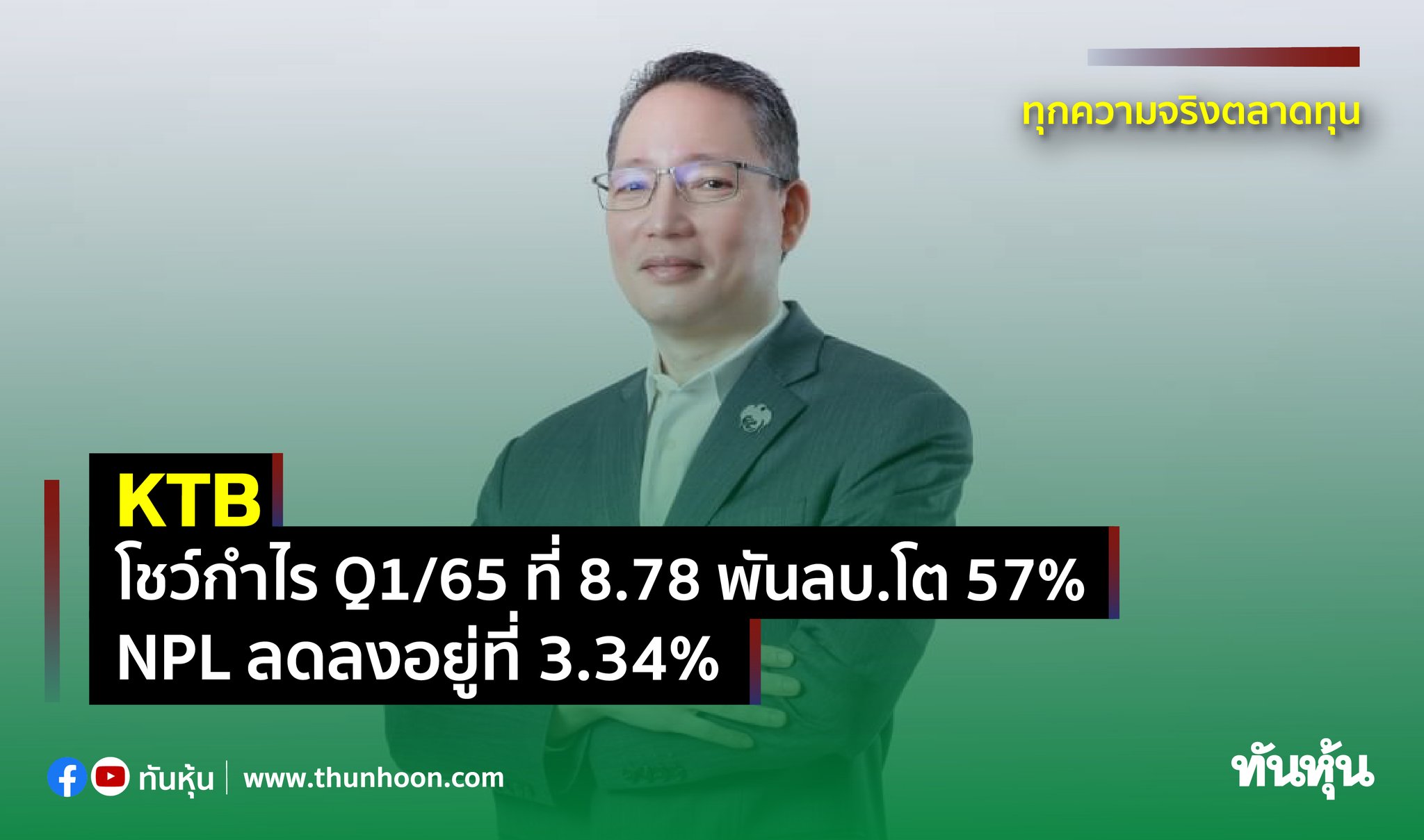 ทันหุ้น on Twitter: "KTB โชว์กำไร Q1/65 ที่ 8.78 พันลบ.โต 57% , NPL ลดลงอยู่ที่ 3.34% อ่าน ...