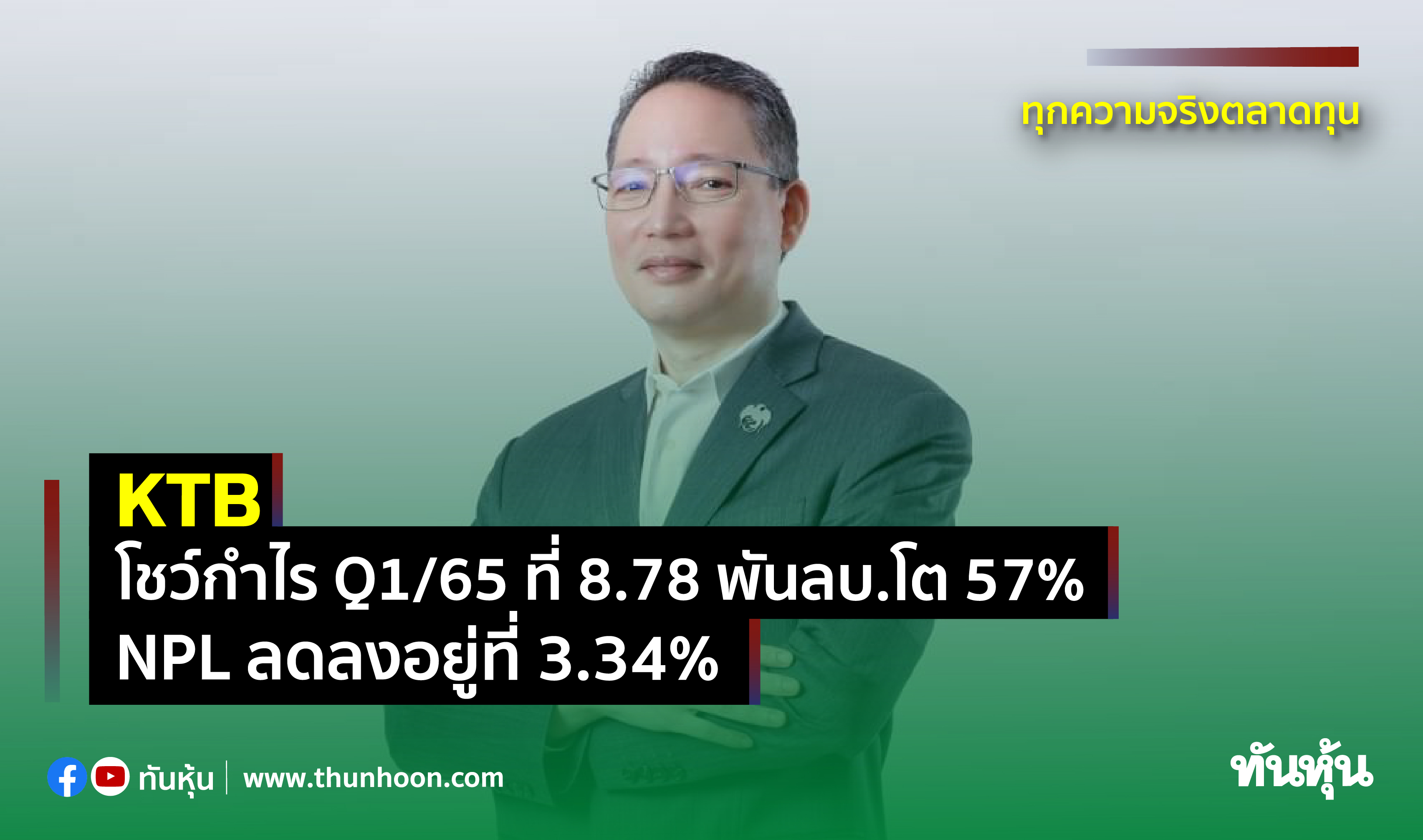 ทันหุ้น on Twitter: "KTB โชว์กำไร Q1/65 ที่ 8.78 พันลบ.โต 57% , NPL ลดลงอยู่ที่ 3.34% อ่าน ...