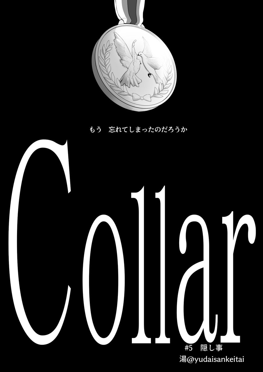 創作BL「② Collar 4話目 音のない世界(5～8P/12P) #domsubユ」湯の漫画