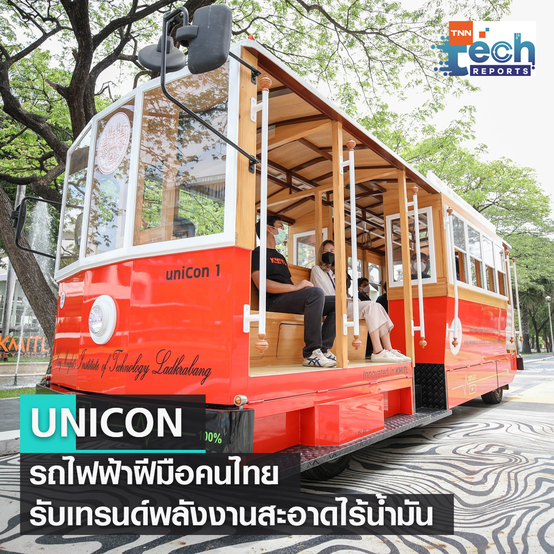 TNN Online on Twitter: "รู้จัก “UNICON” รถ EV ฝีมือวิศวกรไทย ต่อยอดความรู้สู่การใช้จริง #ประเทศ ...