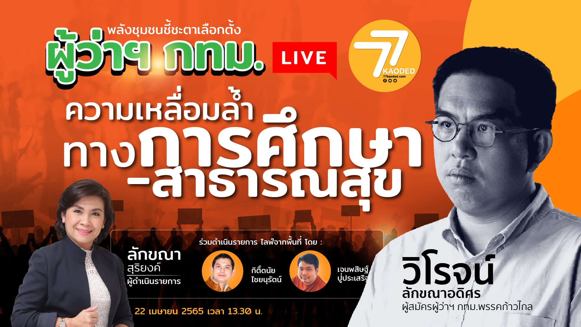 77 ข่าวเด็ด - 77Kaoded on Twitter: "📌 รายการ “พลังชุมชนชี้ชะตา #เลือกตั้งผู้ว่ากทม.” วันนี้ (21 ...
