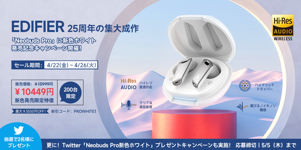 EDIFIER JAPAN【公式】🔥 on Twitter: "＃Edifier「NeoBuds Pro」新色ホワイト発売記念 #キャンペーン 開催 ️ ①4/26まで発売を記念し3550円 ...