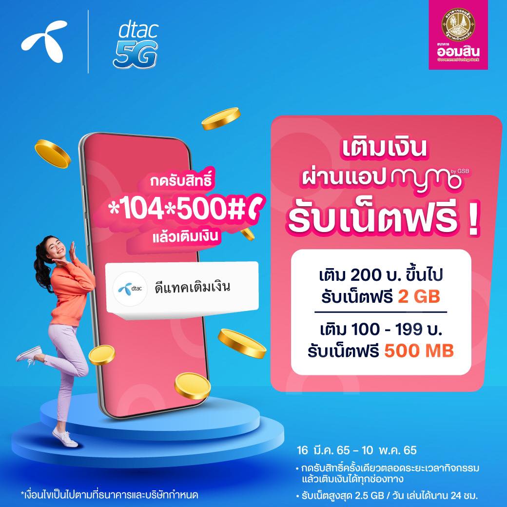 GSB Society on Twitter: "รับเน็ตฟรีสูงสุด 2 GB.. เมื่อเติมเงิน DTAC ผ่าน MyMo ตั้งแต่ 100 บาท ...