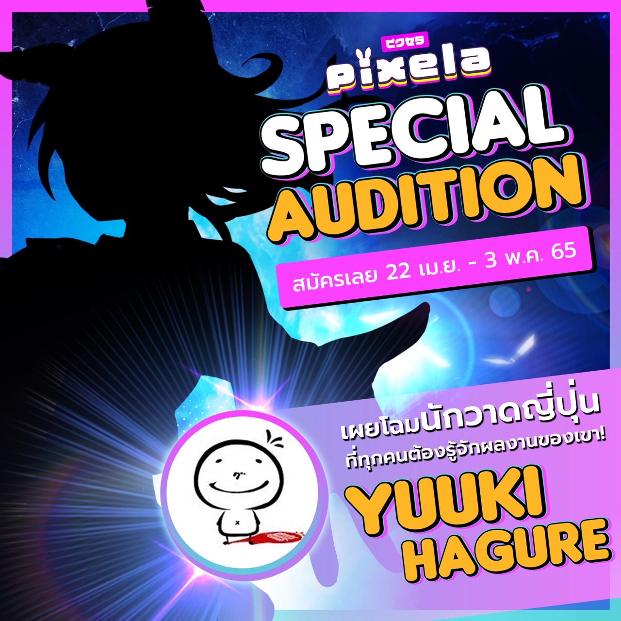 Pixela Project on Twitter: " Pixela Dark & Light รับสมัครออดิชั่นรอบพิเศษ มาร่วมงานกับนักวาด ...