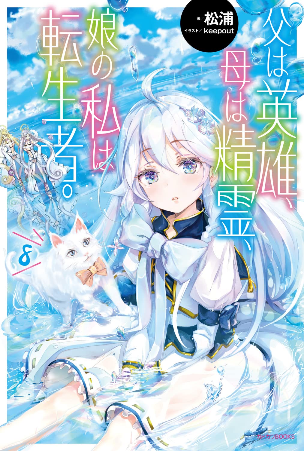 Manga Mogura RE on Twitter: "Light Novel series "Chichi wa Eiyuu, Haha wa Seirei, Musume no ...