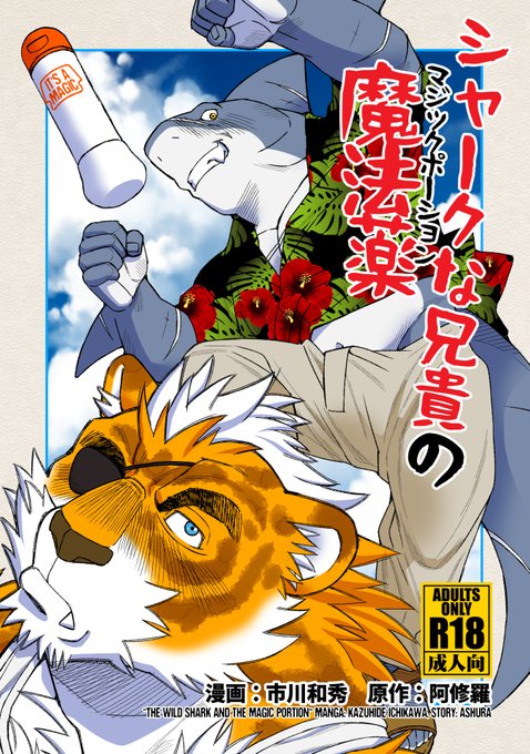 来週のけもケット新刊ご案内～！新刊「シャークな兄貴の魔法薬（マジックポー.. | 市川和秀 KAZ 野郎フェス5月2日A-09 YAROU ...
