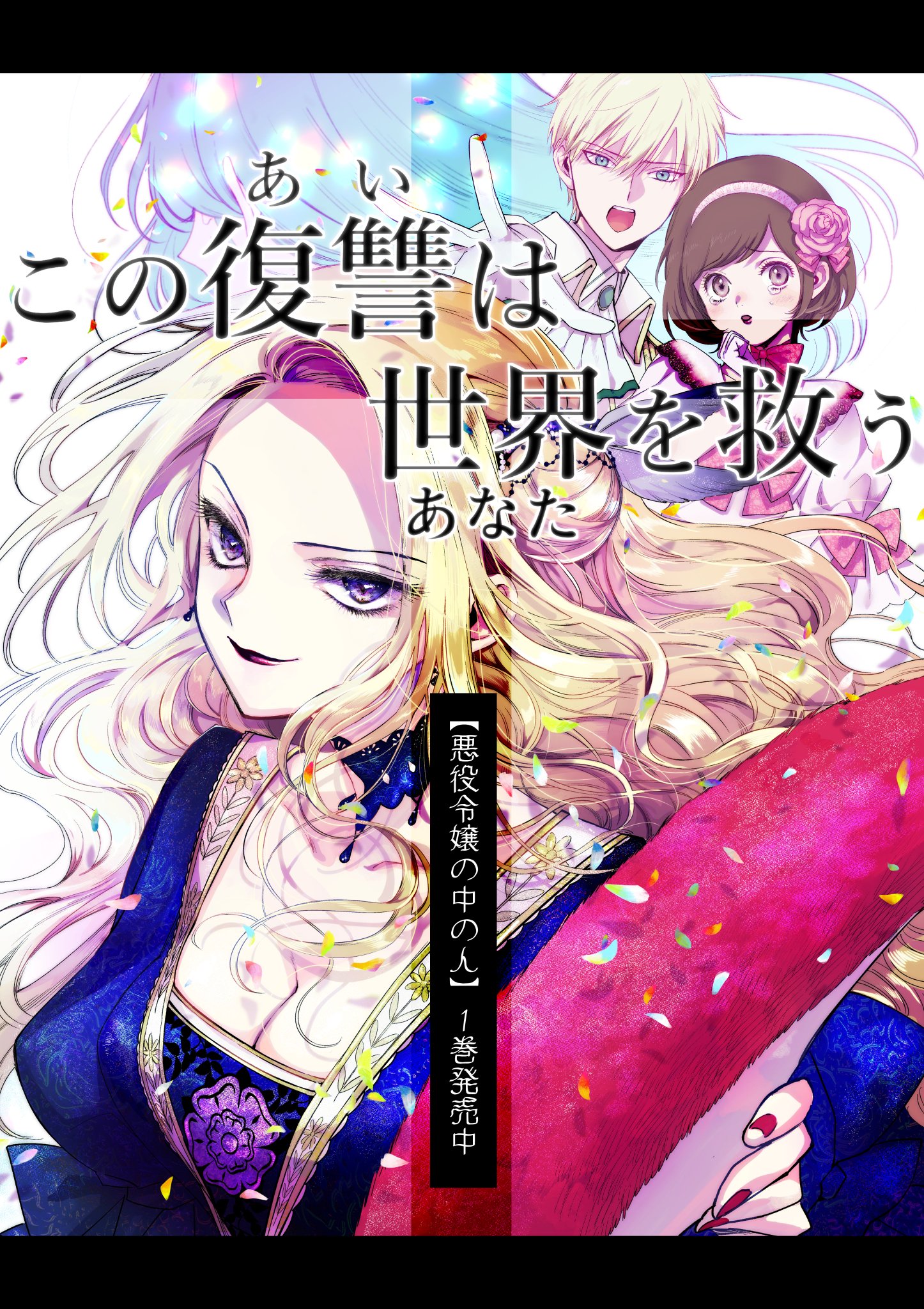 白梅ナズナ2巻【悪役令嬢の中の人】1025 On Twitter ㊗【悪役令嬢の中の人】🌹1巻発売(リンクツリー) ーこれは、愛を知った悪役令嬢の復讐と救世の物語ー 推しの悪役令嬢
