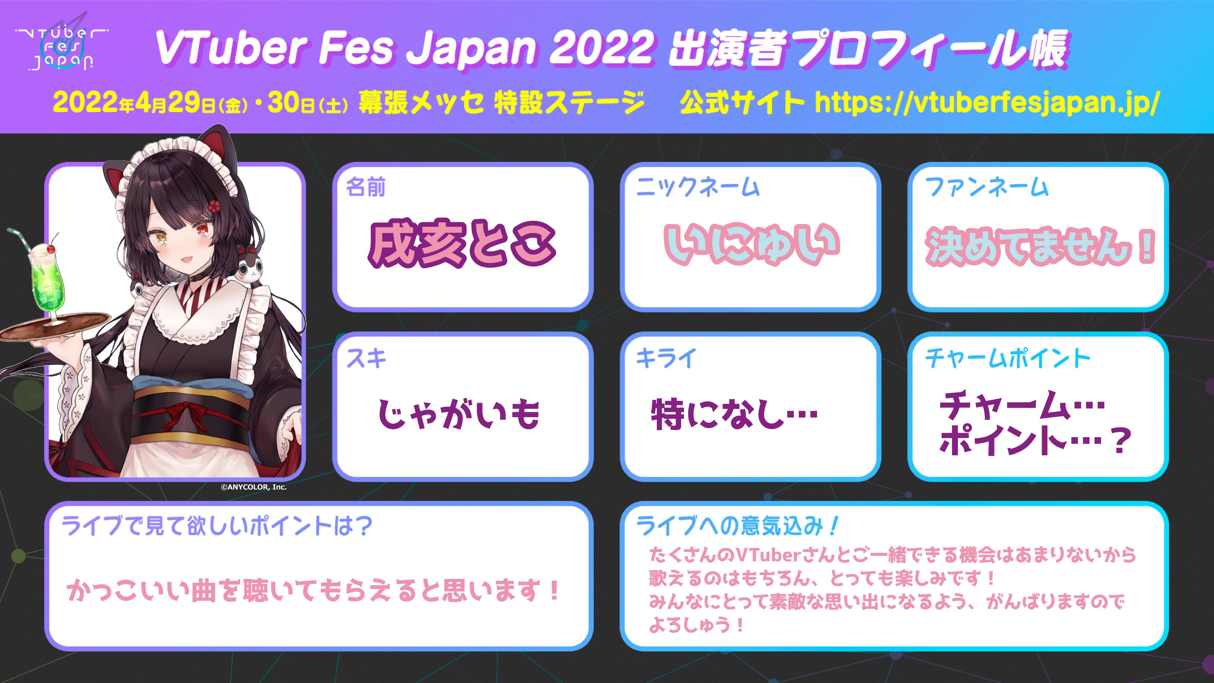 VTuberFesJapan【公式】チケット_好評販売中！ on Twitter: "／ VTuber Fes Japan 2022【DAY1】に出演‼️ 戌亥とこ( @inui_toko ...