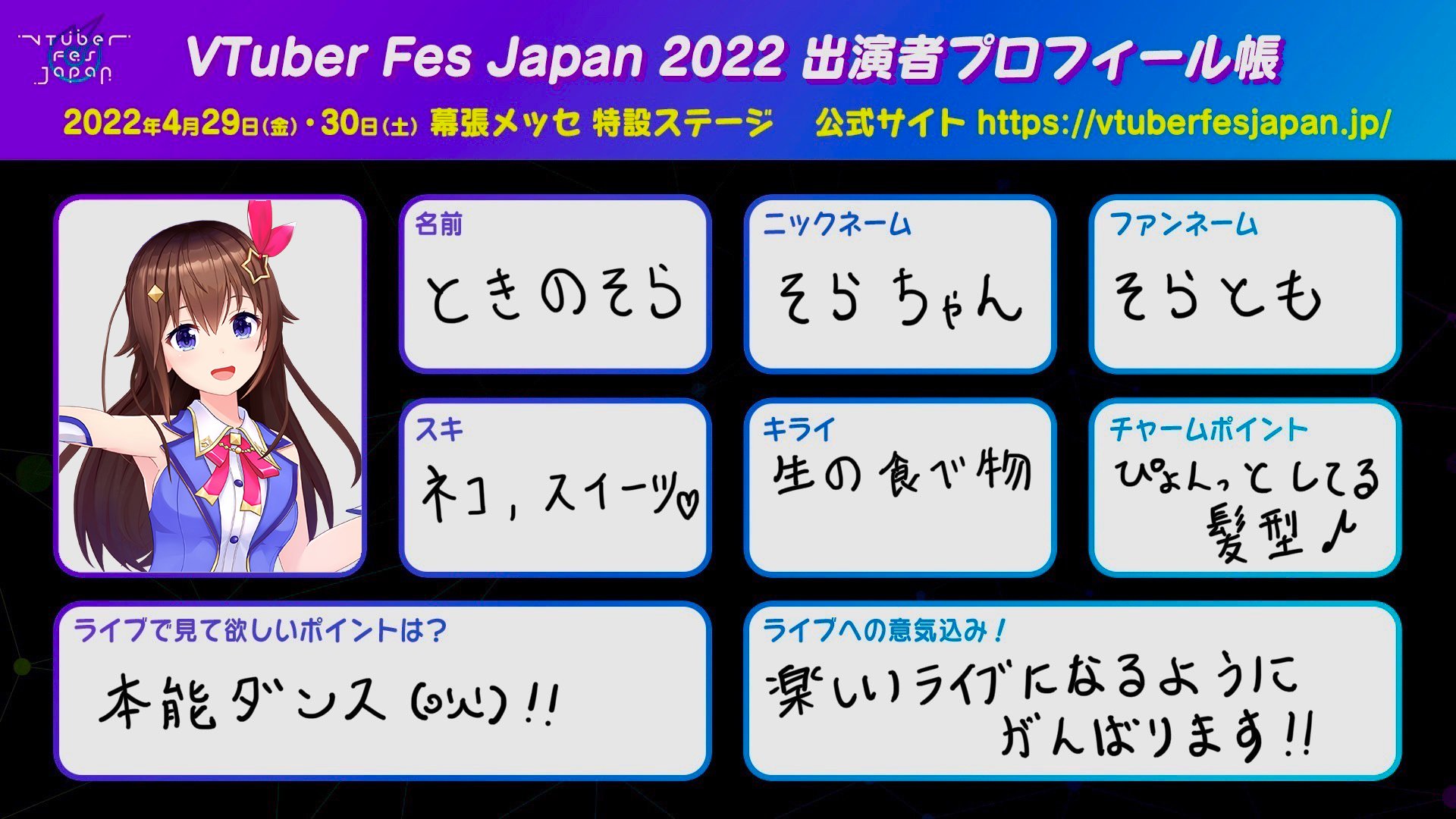 VTuberFesJapan【公式】チケット_好評販売中！ on Twitter: "／ VTuber Fes Japan 2022【DAY1】に出演‼️ ときのそら( @tokino ...
