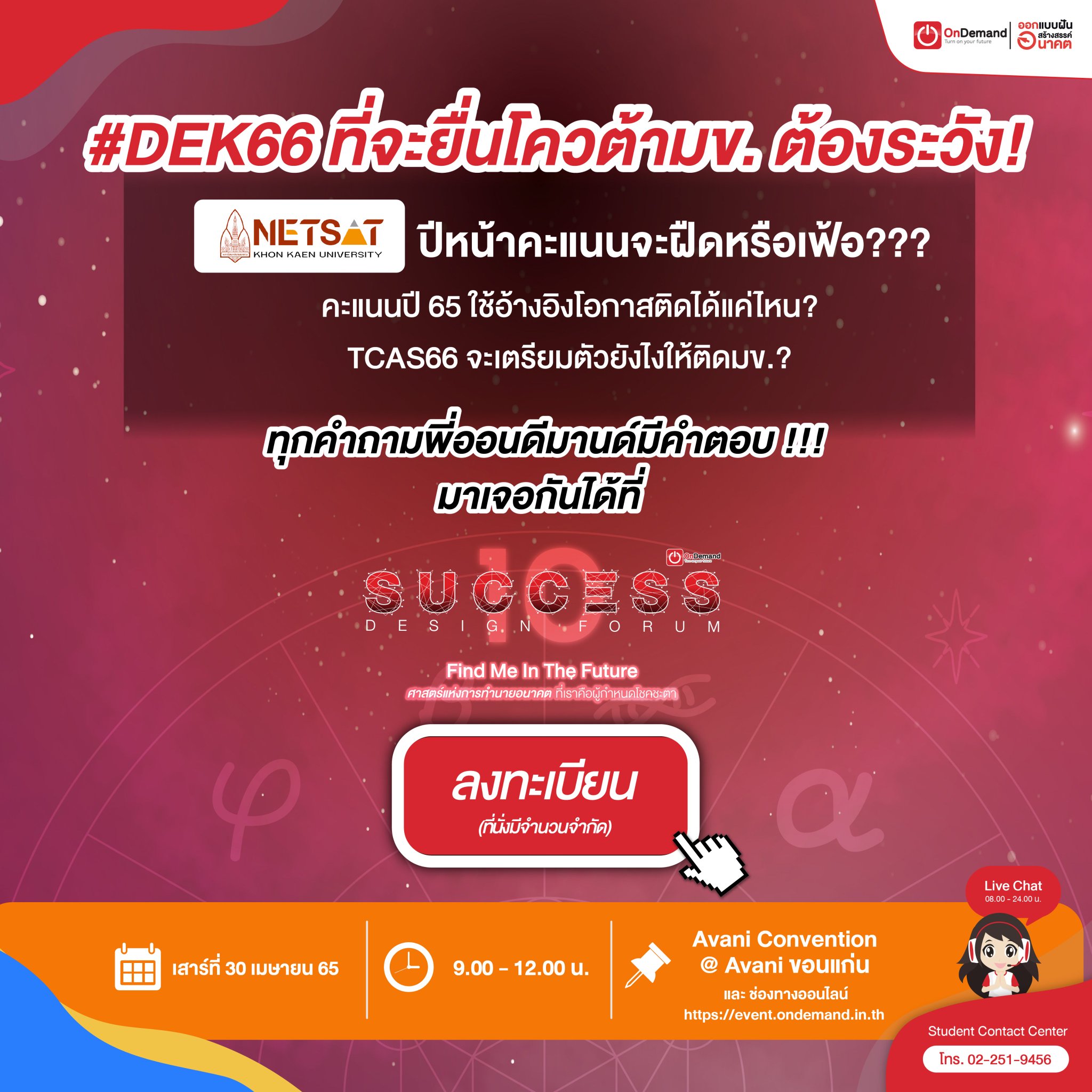 OnDemand on Twitter: "ทุกคำถามเรื่อง #NETSAT งาน #SDF10 มีคำตอบ #DEK66 ทั่วไทยก็มาฟังเรื่อง ...