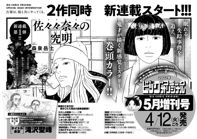 ビッグコミックオリジナル編集部 On Twitter 【増刊号予告】 2作同時新連載スタート 新感覚ミステリー 森泉岳土『佐々々