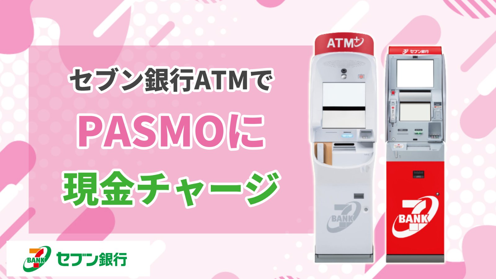 セブン銀行【公式】 on Twitter: "【PASMOも現金チャージ】 セブン銀行ATMなら、モバイルPASMOも、もちろんチャージ可能です！😁 1️⃣ ATMトップ画面の「電子マネー ...