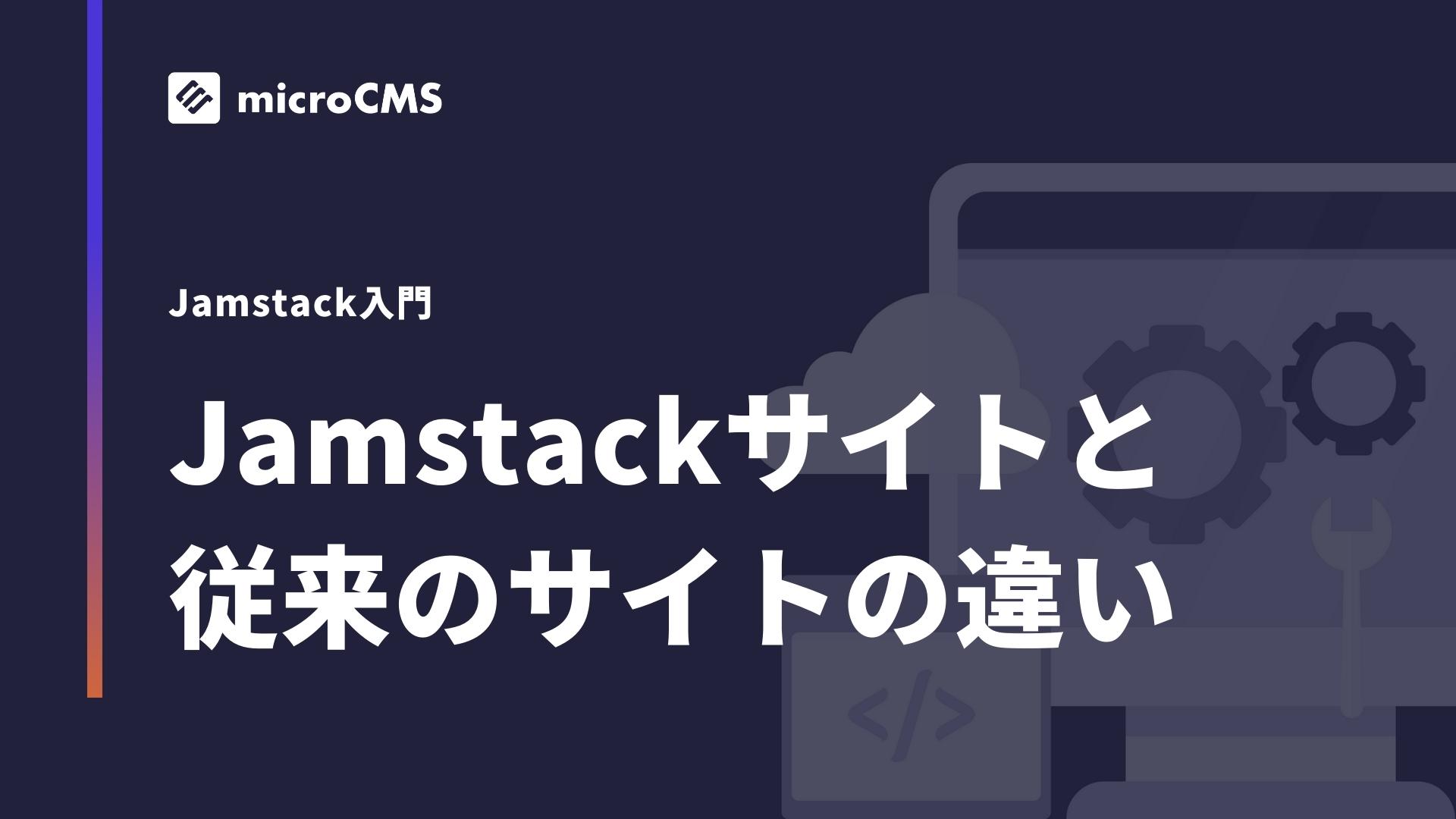 microCMS｜APIベースの日本製ヘッドレスCMS on Twitter: "Jamstackサイトと従来のサイトの違いをまとめてみました🚀 #microcms #Jamstack ...