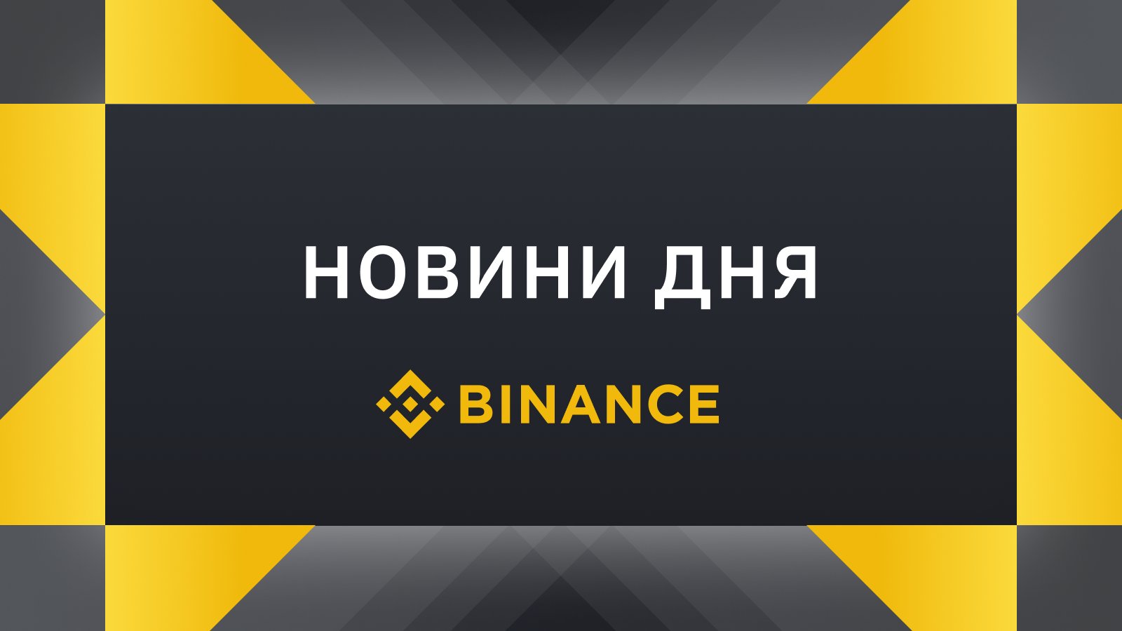 Binance Ukraine on Twitter: "Останні новини Binance 📜 🔸 Binance підтримає своп контракту Dego ...