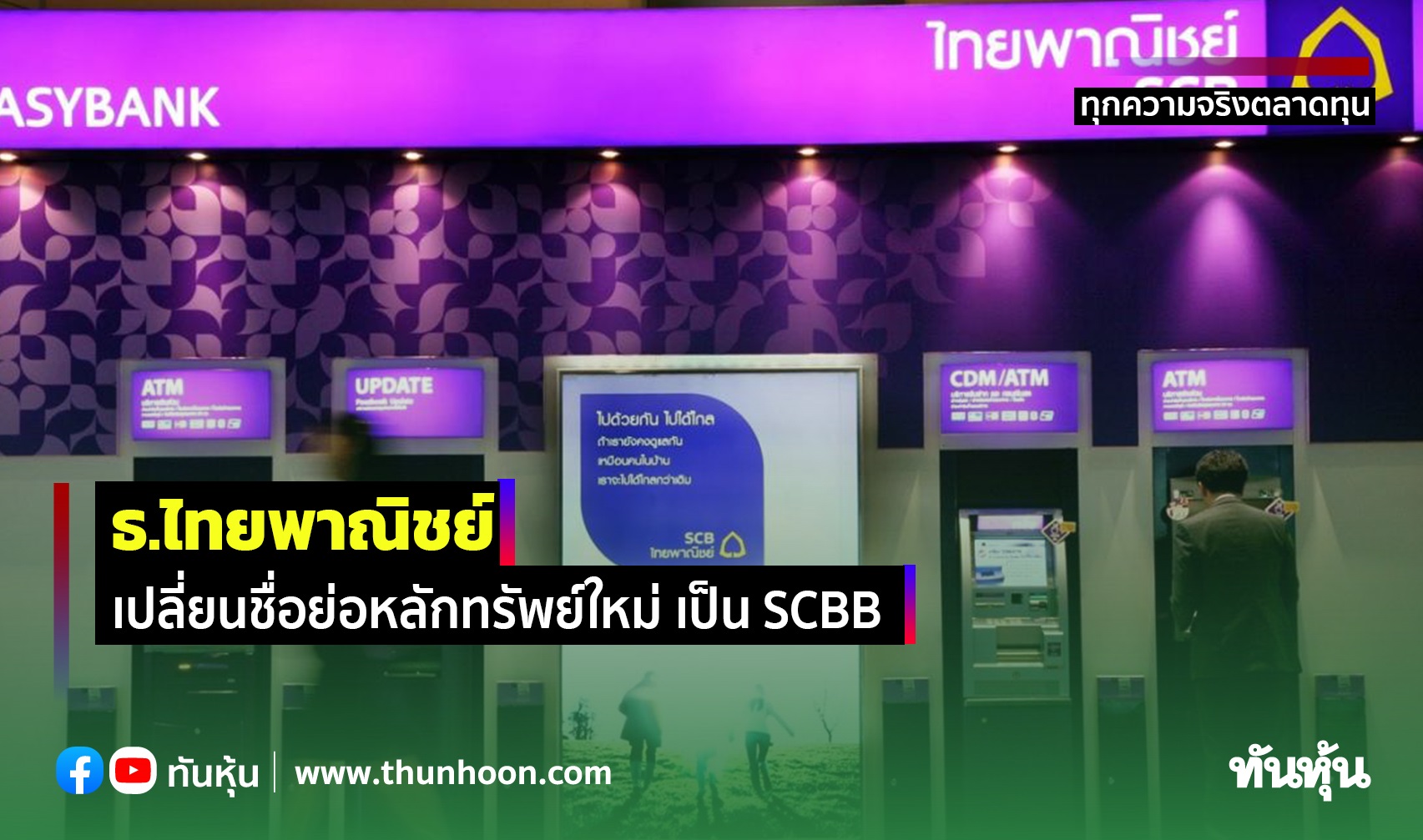 ทันหุ้น on Twitter: "ธนาคารไทยพาณิชย์เปลี่ยนชื่อย่อหลักทรัพย์ใหม่เป็น SCBB อ่านเพิ่มเติม คลิก ...