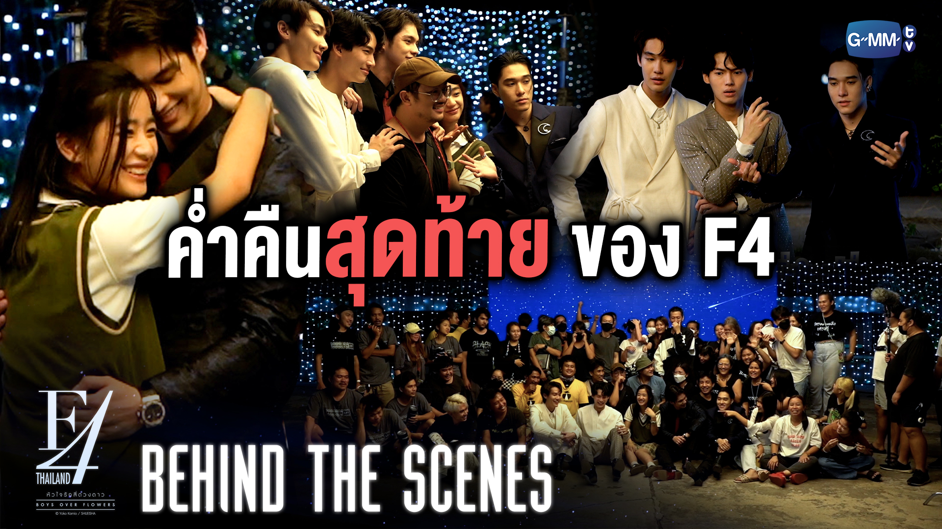 Gmmtv On Twitter ค่ำคืนสุดท้ายของ F4 Thailand หัวใจรักสี่ดวงดาว
