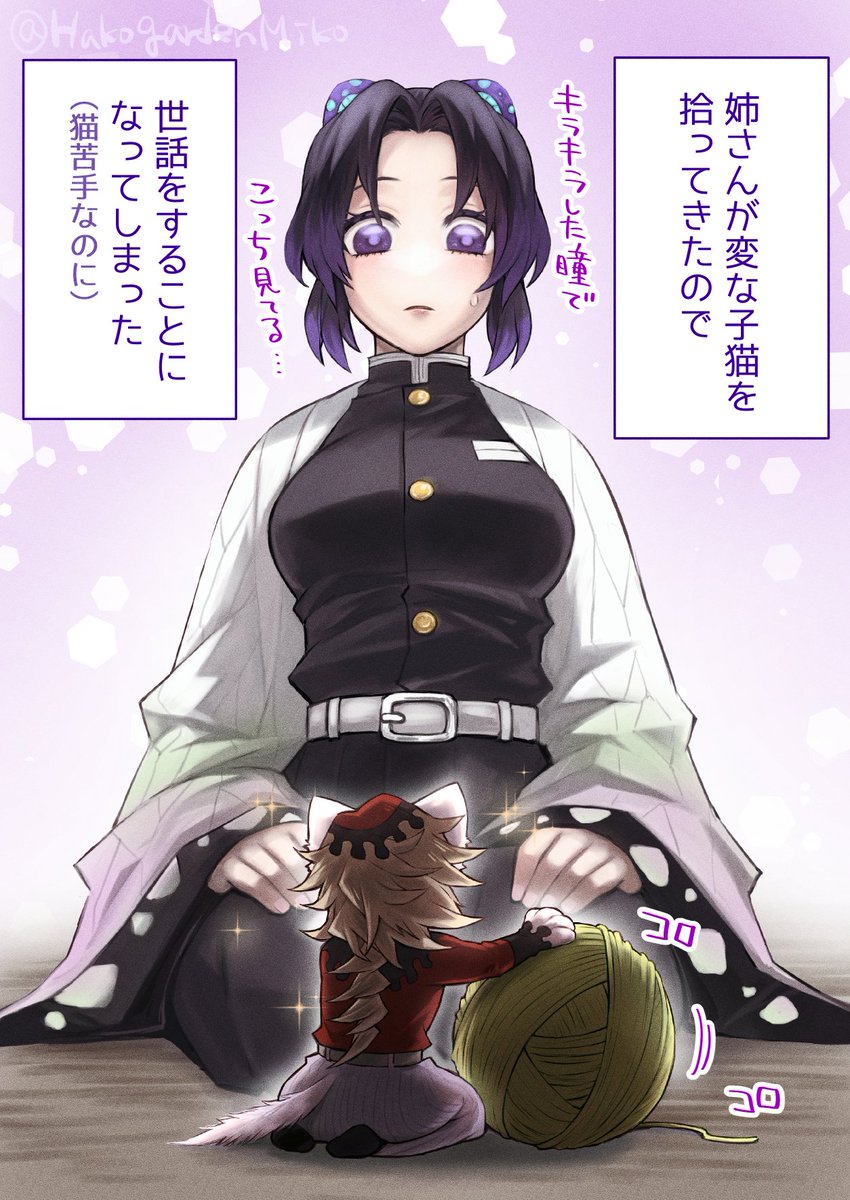 童しの「どまにゃんin蝶屋敷🌈🦋🐈 童しの 」はみこは箱庭のみこ🌈 の漫画