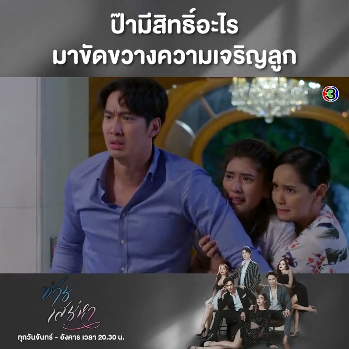 Ch3Thailand on Twitter: "นอกจากไม่เคารพสิทธิ์ ป๊ายังขัดขวางความเจริญของลูกไปอี๊กกก! 😠 . 📌 #ซ่าน ...