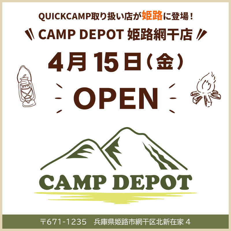QUICKCAMP（クイックキャンプ）【公式】 on Twitter: "\CAMP DEPOT新店OPEN／ QUICKCAMP取り扱い店である、コーナン商事株式会社が運営するアウトドア専門 ...