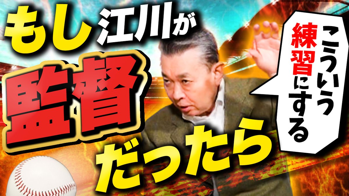 Takas｡ On Twitter Rt Egawa Suguru30 🔥 江川卓のたかされ 動画公開しました！ 『 投球練習の