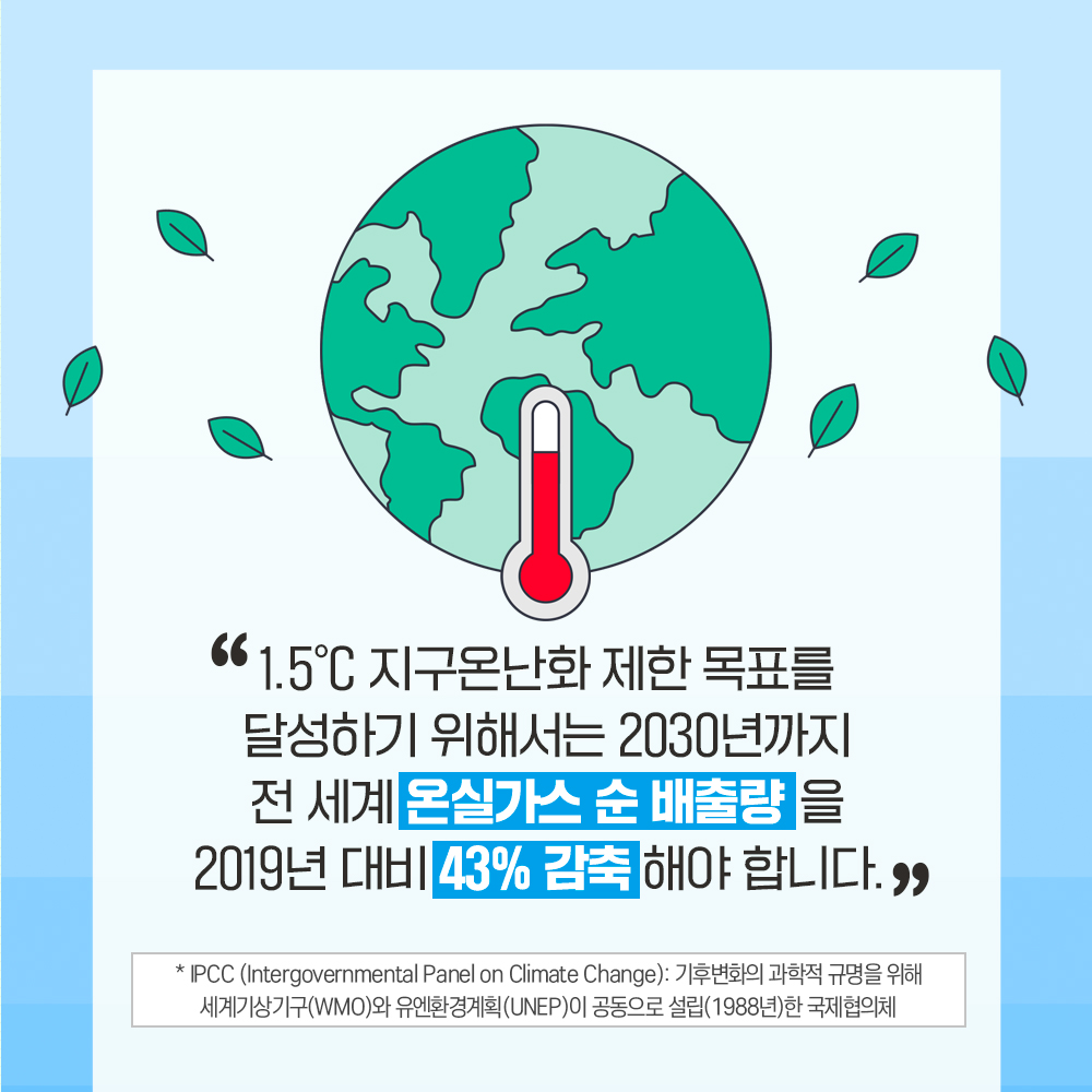 환경부 on Twitter: "📝기후변화에 관한 정부간 협의체(IPCC) 제6차 평가보고서 전 세계 온실가스 순 배출량을 43% 줄여야 합니다 전환ㆍ산업ㆍ수송ㆍ건물ㆍ농축산ㆍ ...