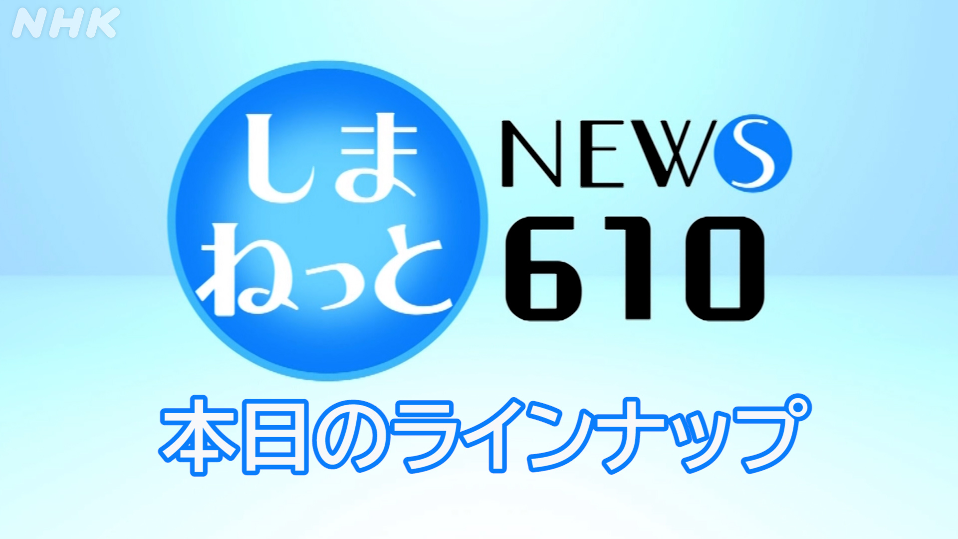 しまねっと（NHK松江） on Twitter: "【きょうのしまねっとNEWS610】 もうすく始まりますが、きょうはこんなニュースが入ってきています。 あのおもちゃを使って、安来の魅力を ...