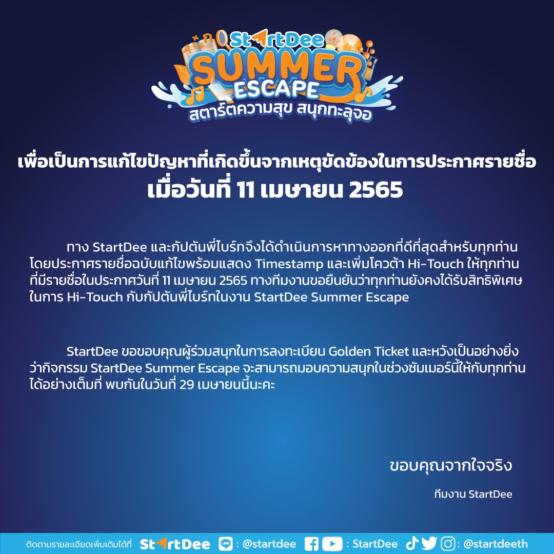 StartDee on Twitter: "ประกาศรายชื่อผู้ที่ได้รับสิทธิ์ Golden Ticket และ Hi-Touch กับกัปตันพี่ ...