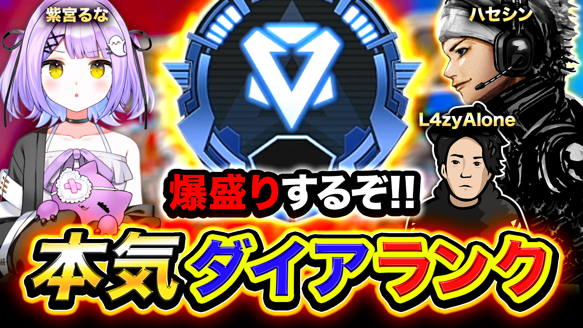 ハセシン☀Rush HASESHIN on Twitter: "【APEXランク】全員集合！ダイア4から本気で爆盛りするぞ！紫宮るな, レイジー, ハセシン https://t.co ...
