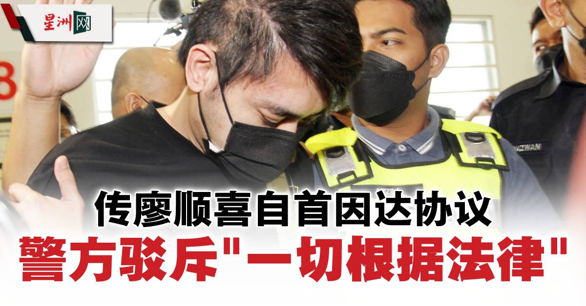 Sin Chew Daily 星洲日報 On Twitter 警方发文告强调,在针对廖顺喜所涉案件的调查上,警方不曾与任何一方进行协商