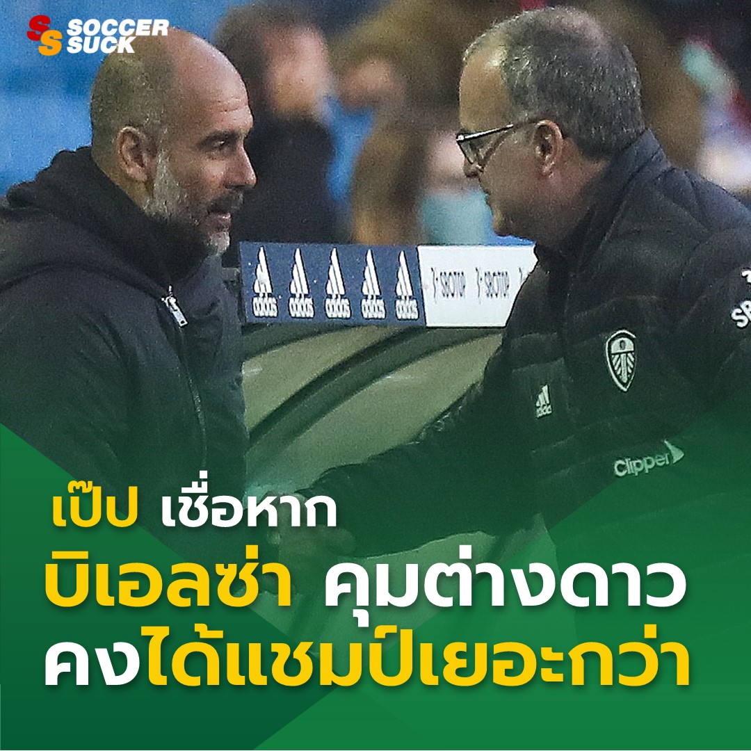 Soccersuck on Twitter: ""เป๊ป" เชื่อถ้า "บิเอลซ่า" คุมต่างดาวคงได้แชมป์เยอะกว่าตน อ่านเพิ่มเติม ...