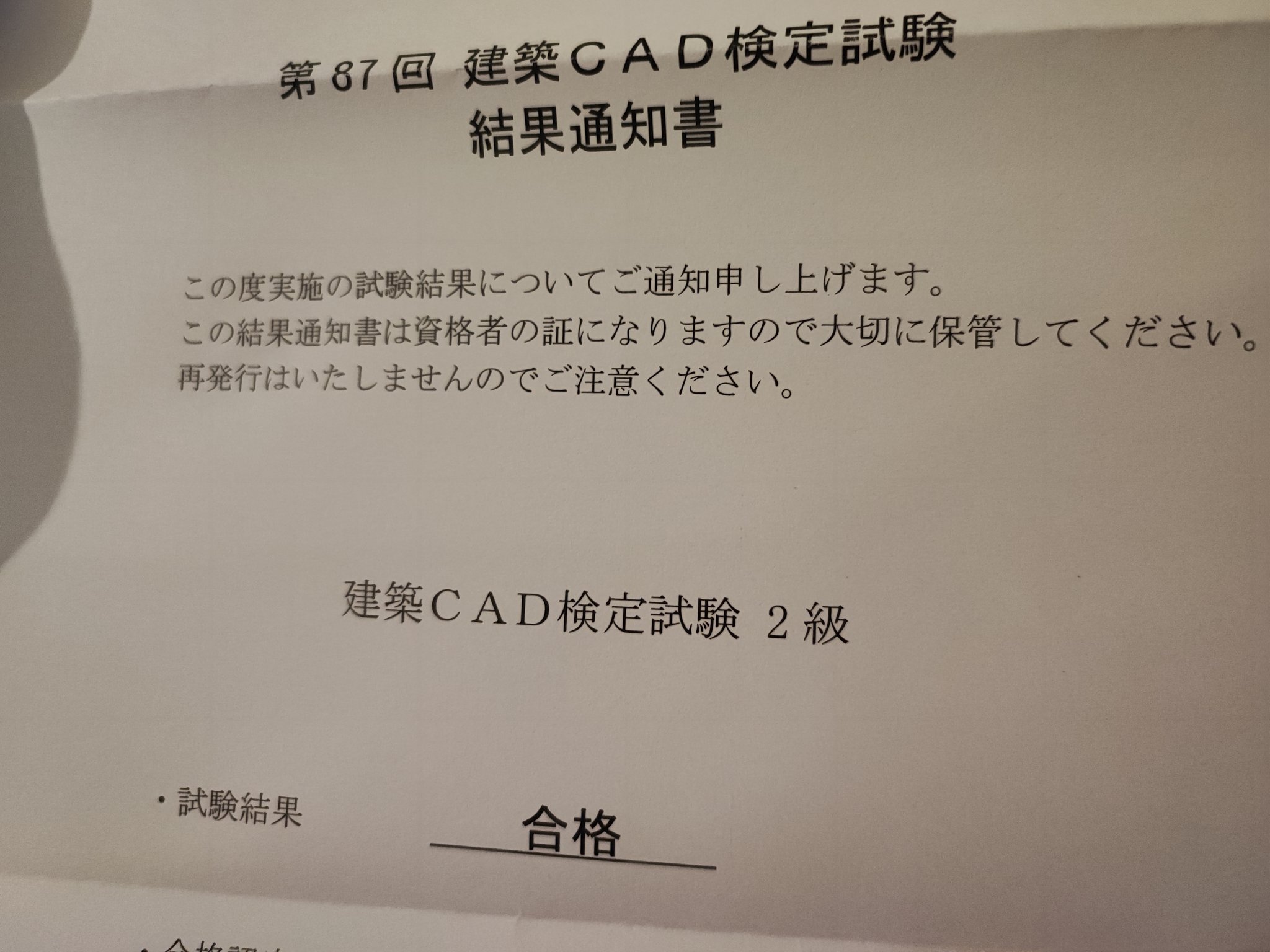 Aikapin(PRIDASK)⛄新アルバ厶リリース on Twitter: "暇つぶしに受けてみた建築CAD検定2級、合格してました https://t.co/4nNbP8Iw5d ...