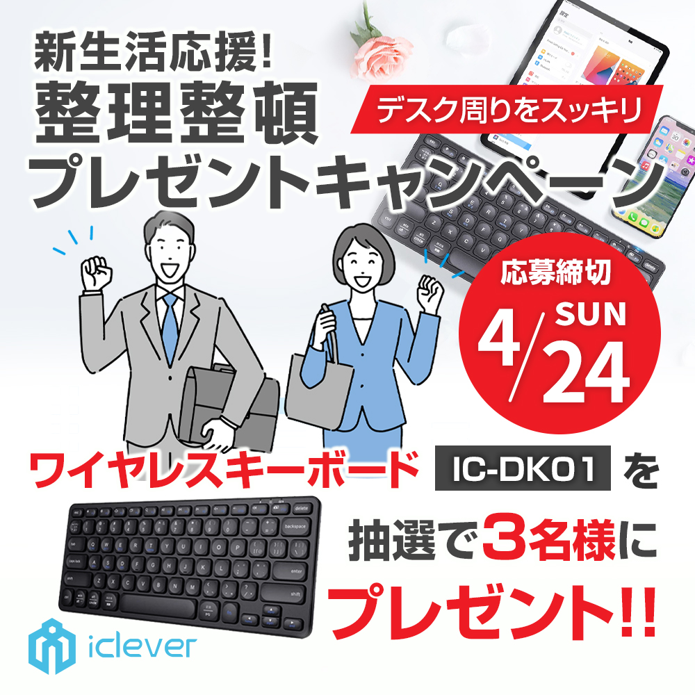 iClever【公式】 on Twitter: "【新生活応援！整理整頓プレゼントキャンペーン】 抽選で3名様に 「IC-DK01」をプレゼント🎁 ★応募方法★ ①@iClever_jp を ...