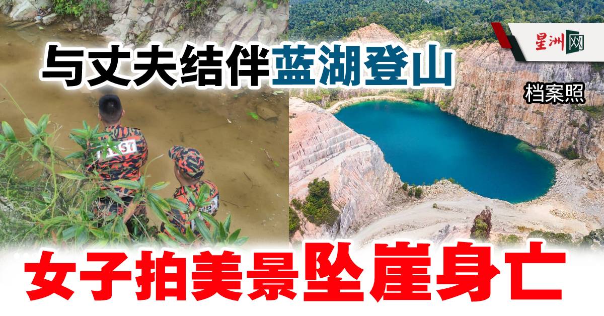 Sin Chew Daily 星洲日報 On Twitter 女子与丈夫结伴到江加埔莱蓝湖进行休闲活动,疑为了拍摄蓝湖美景时,不慎从悬崖上跌入湖中身亡。