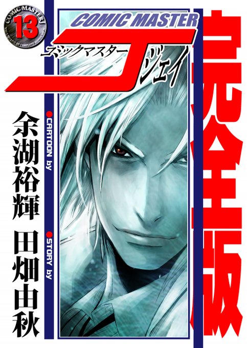 コミックマスターJ全13巻が原稿再スキャン＆デジタル再出力により高画質化.. | 田畑由秋 Tabata Yoshiaki 타바타 요시아키 ...
