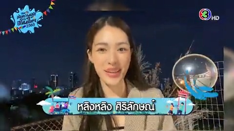 Ch3Thailand on Twitter: "💦 เนื่องในวันปีใหม่ไทยและวันสงกรานต์ เหล่านักแสดงช่อง 3 ขอมาอวยพรแฟนๆ ...