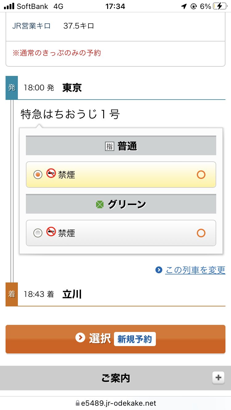 在華坊 on Twitter: "RT @nishi_kunitachi: えきねっとが相変わらず瀕死状態なので、e5489使って東管内の列車を予約すると言うライフハック。 https://t ...