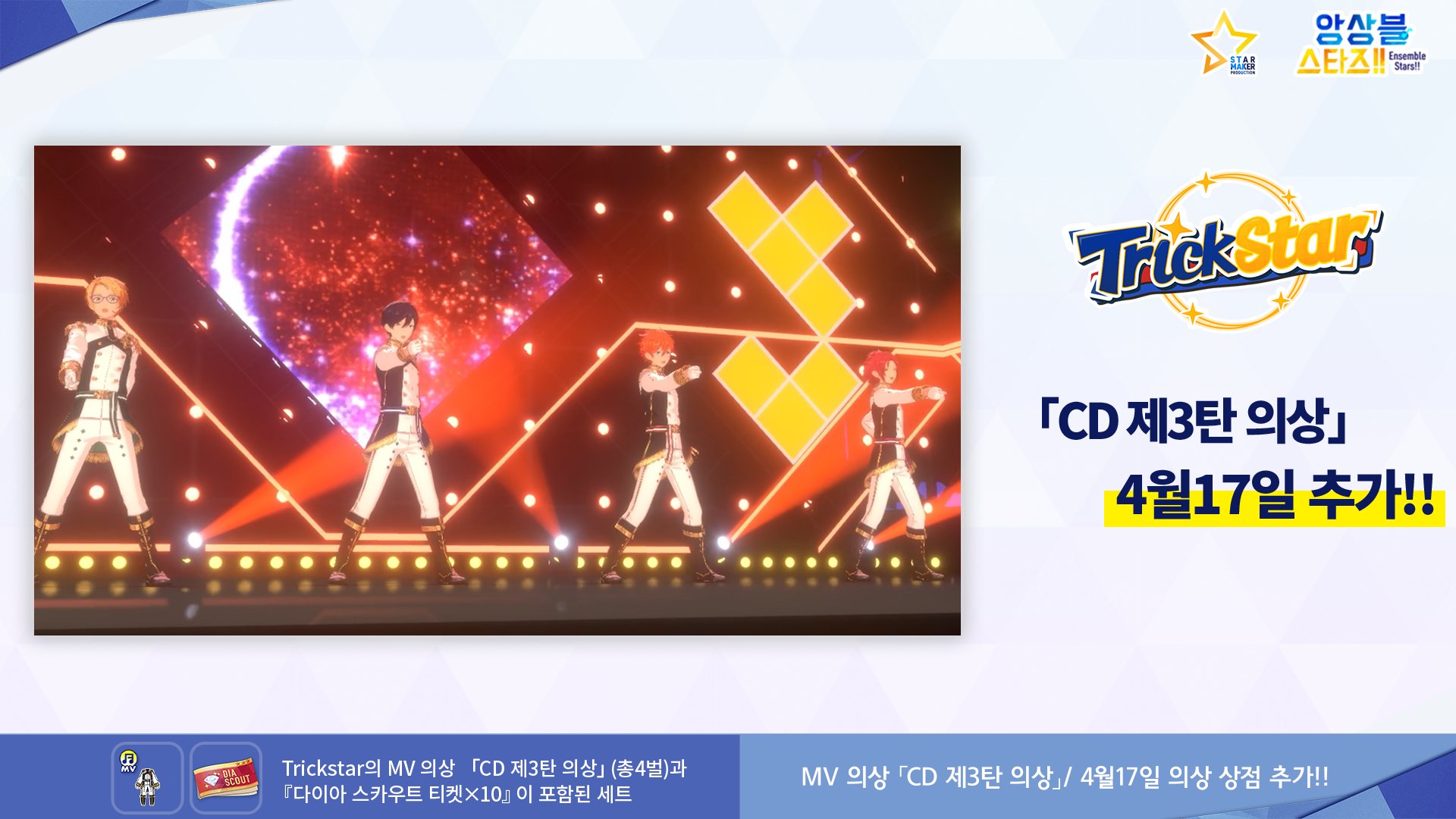 앙상블스타즈!! on Twitter: "【「CD 제3탄 의상 세트」 추가 안내】 4월17일 12시에 Trickstar - 「CD 제3탄 의상」 추가 예정!! 매력 넘치는 ...