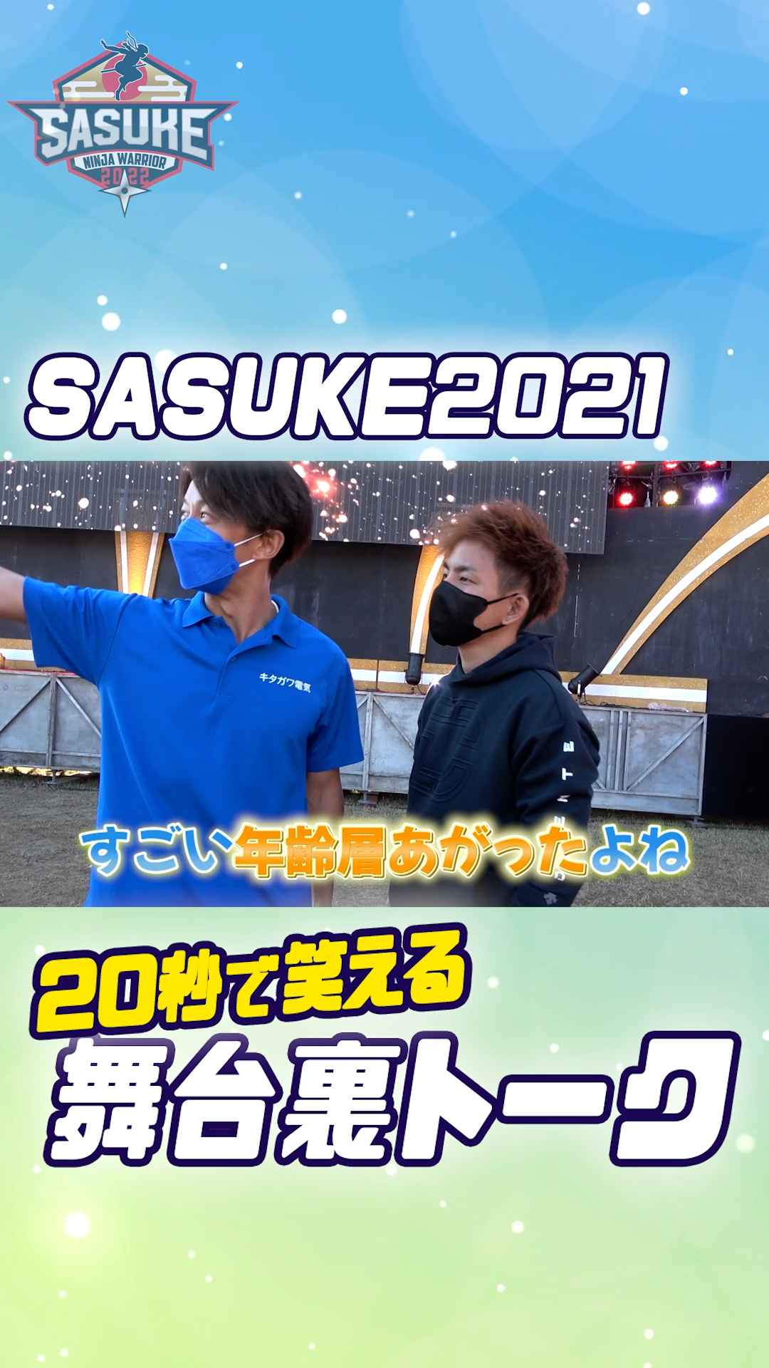SASUKE TBS公式 on Twitter: "／ #SASUKEチャンネル 更新😆 \ 今夜は爆笑の嵐⁉︎🤣 まだまだあります！ #SASUKE2021 から 「秒で笑える舞台裏トーク ...