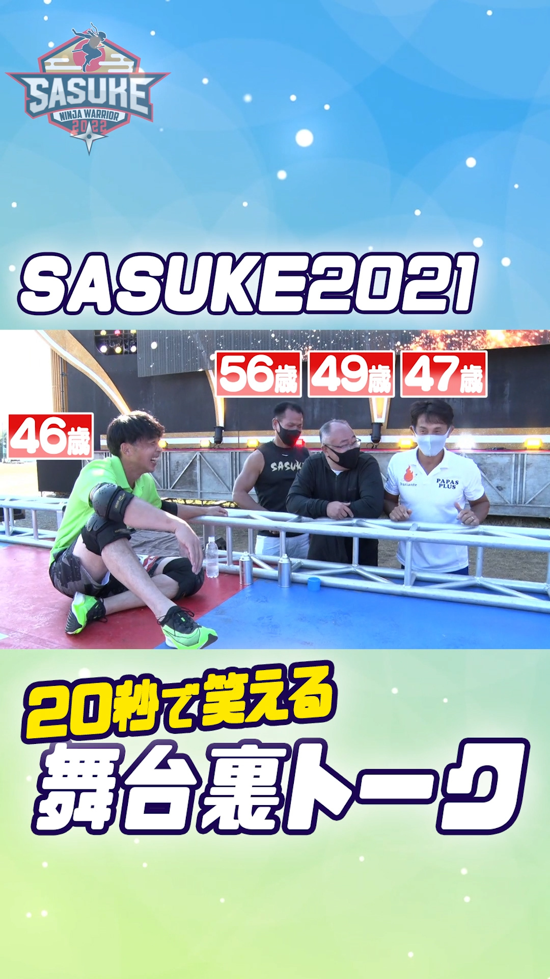 SASUKE TBS公式 on Twitter: "／ #SASUKEチャンネル 更新😆 \ 今夜は爆笑の嵐⁉︎🤣 まだまだあります！ #SASUKE2021 から 「秒で笑える舞台裏トーク ...