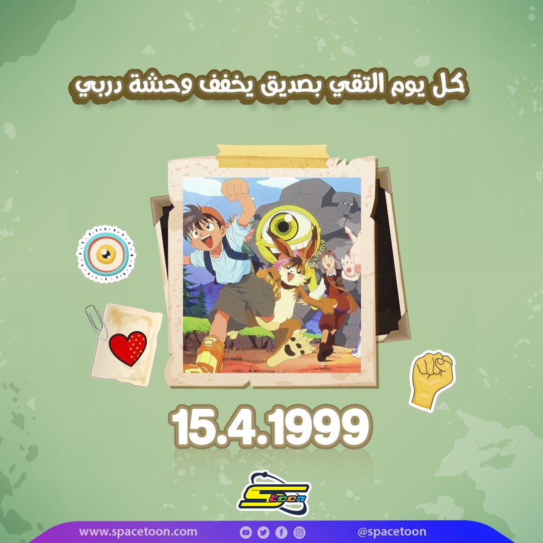 Spacetoon on Twitter: "في مثل هذا اليوم ابتدأت المغامرة الأولى لأبطالنا في أدغال الديجتال 🔥 # ...