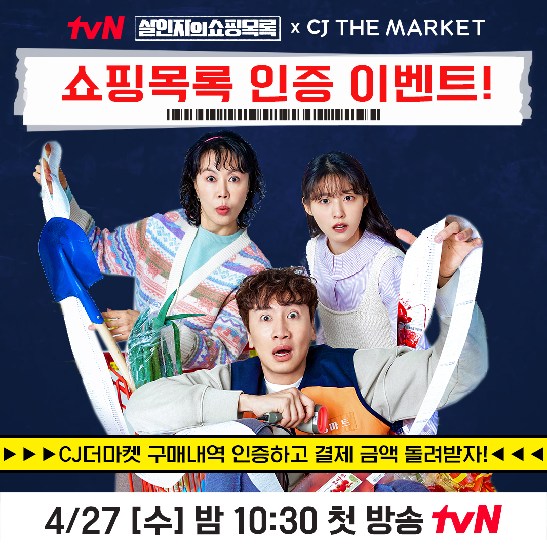 🛍살인자의 쇼핑목록 X CJ더마켓 이벤트🌟 CJ더마켓에서 물품을 구매하고 SNS에 인증해 주세요! 추첨을 통해 1인당 최대 10만 원까지 결제 금액을 돌려드립니다! 4/27 ...