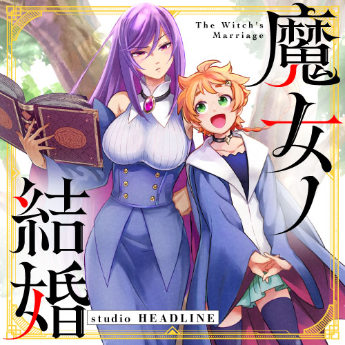 studioHEADLINE@8/10単行本2冊同時発売 on Twitter: "現在チームは、『＃魔女ノ結婚』と『＃終わるセカイの修学旅行』の2つ作品を連載中です🥳 こちらもよろしくお願い ...