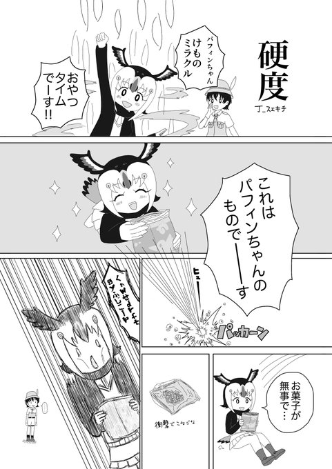 昨年 に寄稿させていただいた漫画です。パフィンちゃんのけものミラクルは 丁 スエキチ さんのマンガ ツイコミ 仮